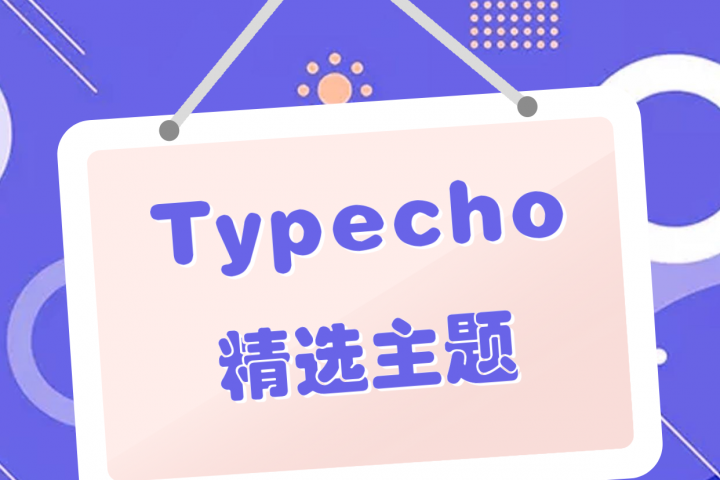 Typecho主题 - WP帮